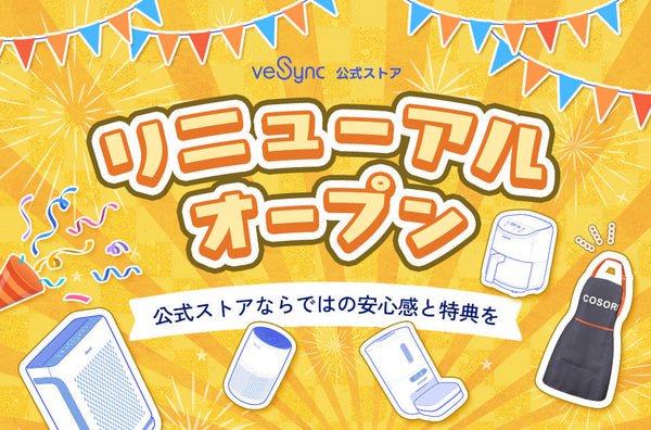 【リニューアルオープン】VeSync公式サイトでのお買い物がもっと便利に！ 🎉